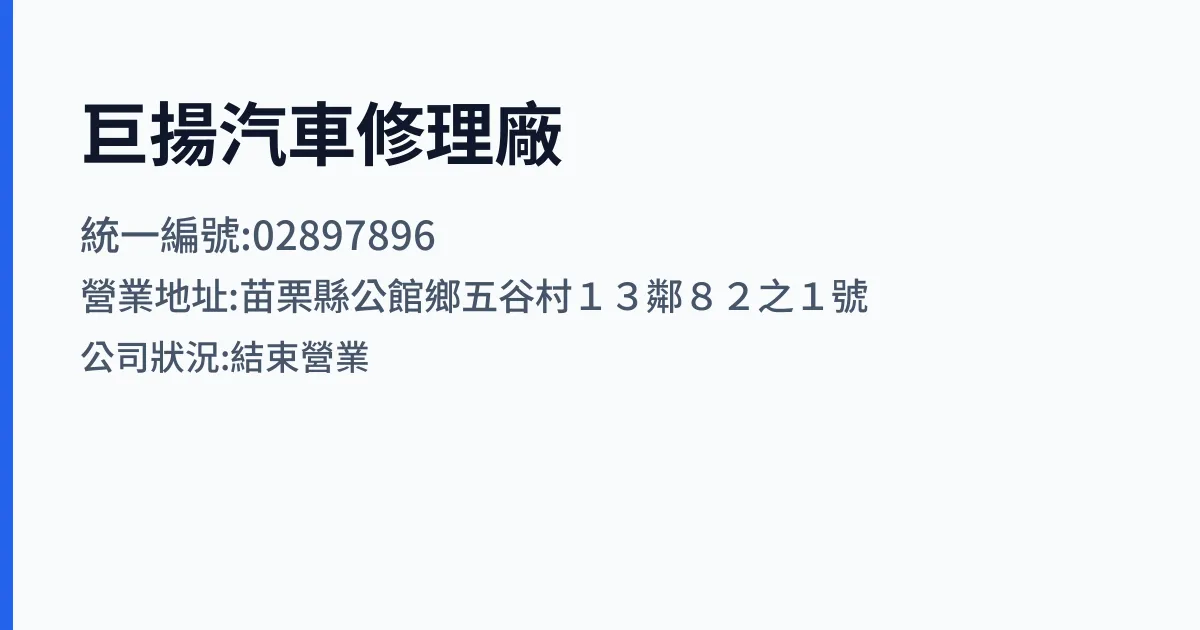 巨揚汽車修理廠 - 統編 02897896(苗栗縣) 公司登記資料與營業項目詳細圖表