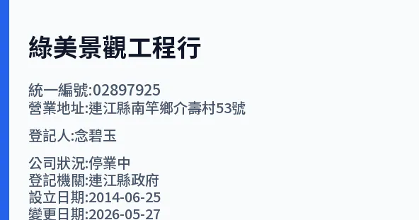 綠美景觀工程行的照片-統編 02897925(連江縣) 公司登記資料與營業項目詳細圖表