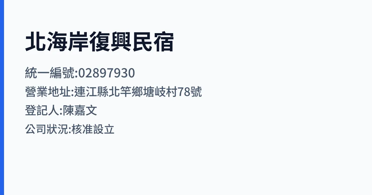 北海岸復興民宿 - 統編 02897930(連江縣) 公司登記資料與營業項目詳細圖表