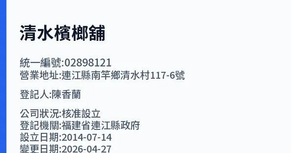 清水檳榔舖的照片-統編 02898121(連江縣) 公司登記資料與營業項目詳細圖表