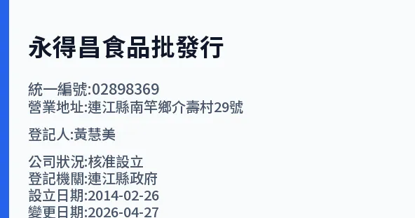 永得昌食品批發行的照片-統編 02898369(連江縣) 公司登記資料與營業項目詳細圖表