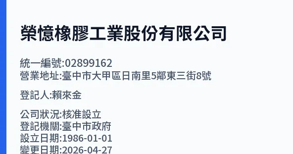 榮憶橡膠工業股份有限公司的照片-統編 02899162(臺中市) 公司登記資料與營業項目詳細圖表