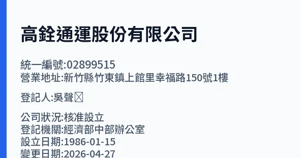 高銓通運股份有限公司的照片-統編 02899515(新竹縣) 公司登記資料與營業項目詳細圖表