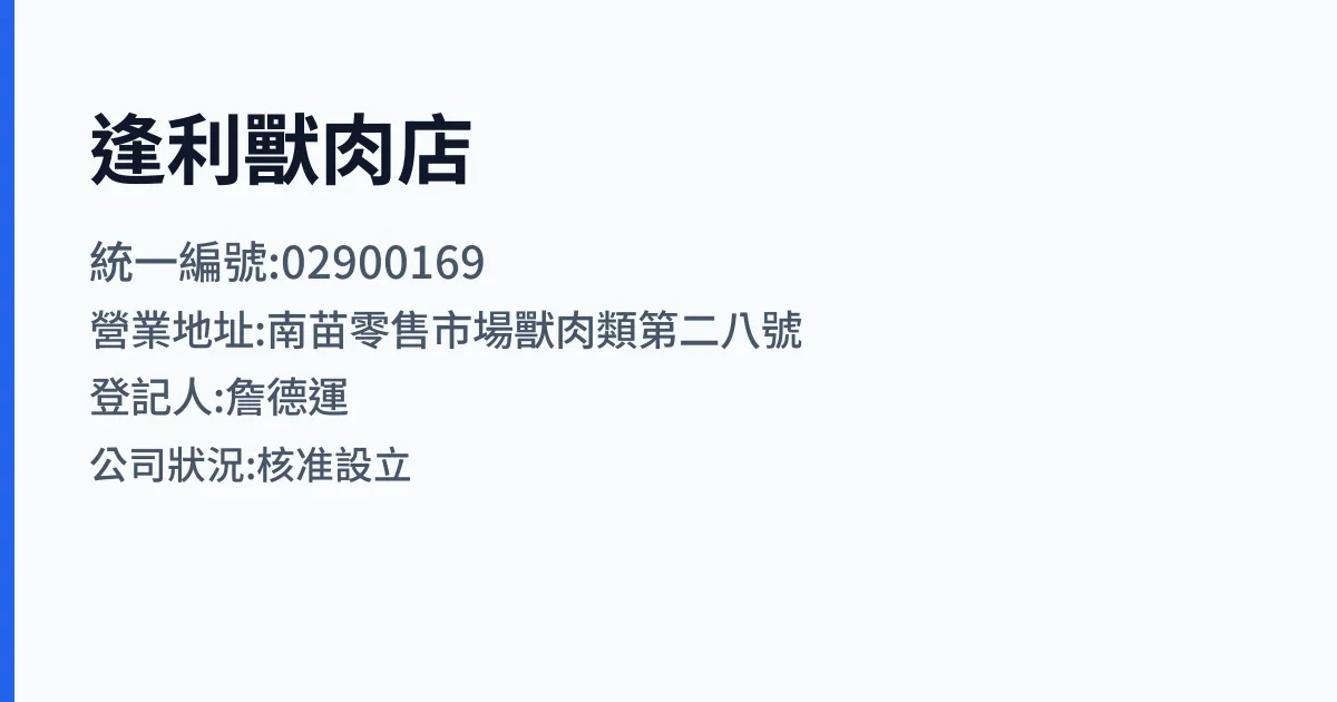 逢利獸肉店 - 統編 02900169(苗栗縣) 公司登記資料與營業項目詳細圖表