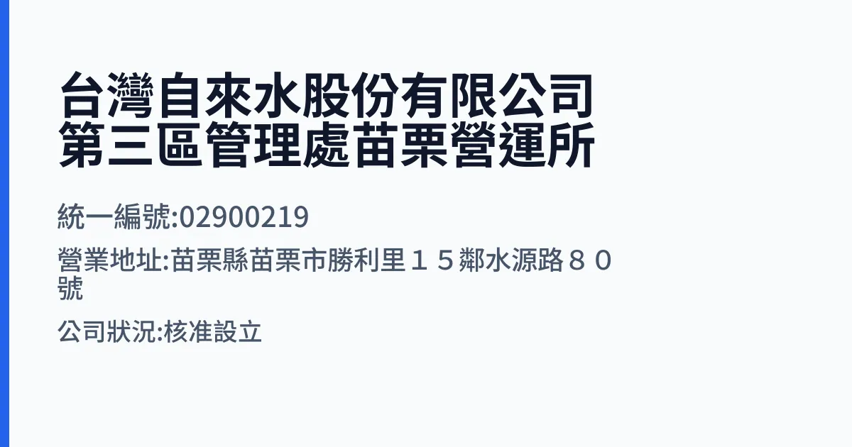 台灣自來水股份有限公司第三區管理處苗栗營運所 - 統編 02900219(苗栗縣) 公司登記資料與營業項目詳細圖表