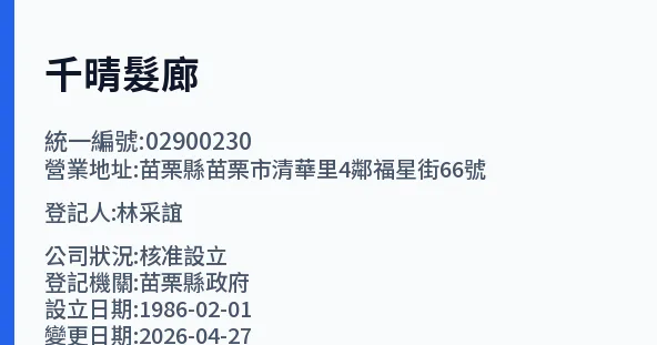 千晴髮廊的照片-統編 02900230(苗栗縣) 公司登記資料與營業項目詳細圖表