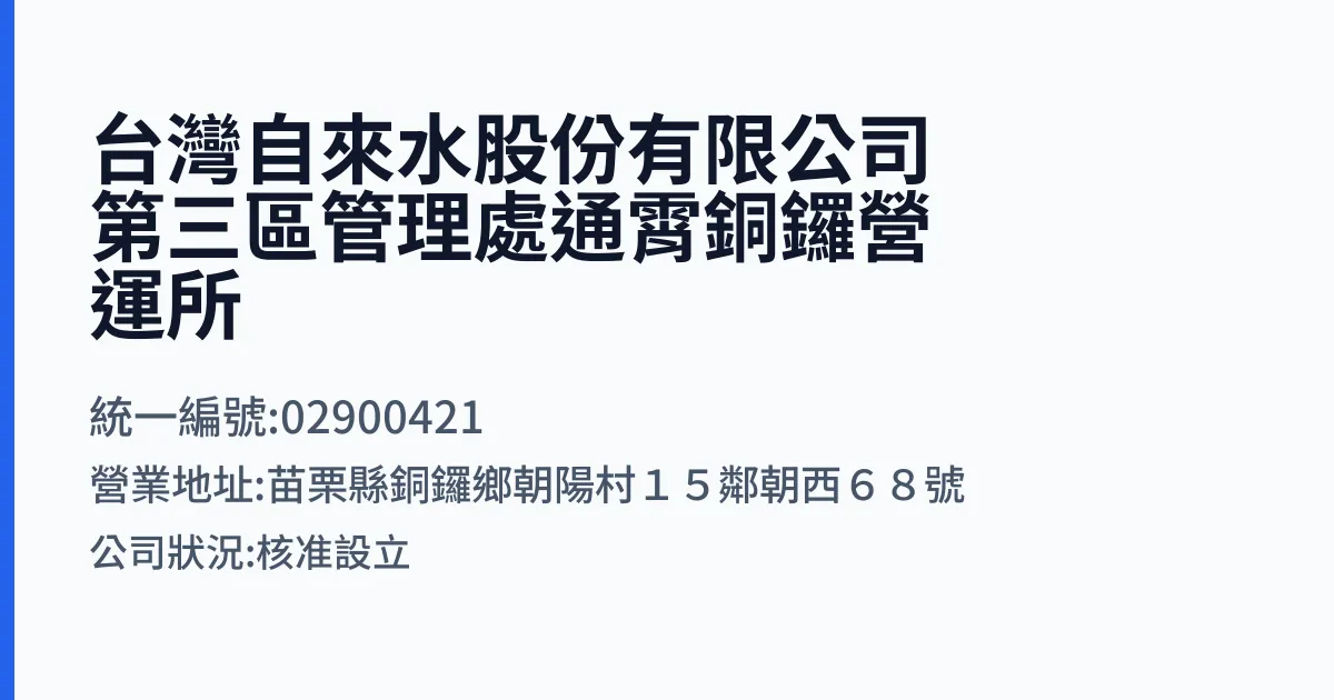 台灣自來水股份有限公司第三區管理處通霄銅鑼營運所 - 統編 02900421(苗栗縣) 公司登記資料與營業項目詳細圖表