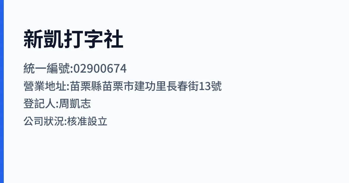 新凱打字社 - 統編 02900674(苗栗縣) 公司登記資料與營業項目詳細圖表