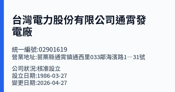台灣電力股份有限公司通霄發電廠的照片-統編 02901619(苗栗縣) 公司登記資料與營業項目詳細圖表