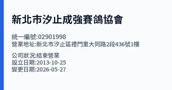 新北市汐止成強賽鴿協會的照片-統編 02901998(新北市) 公司登記資料與營業項目詳細圖表