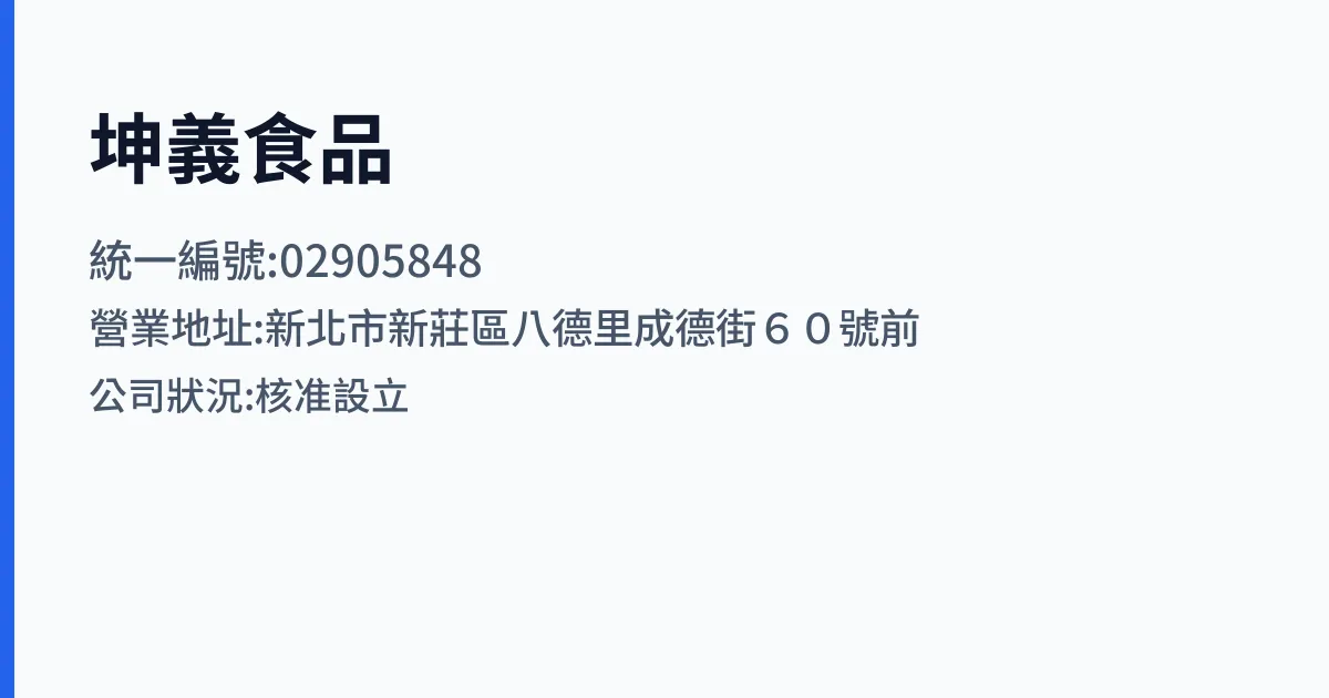 坤義食品 - 統編 02905848(新北市) 公司登記資料與營業項目詳細圖表
