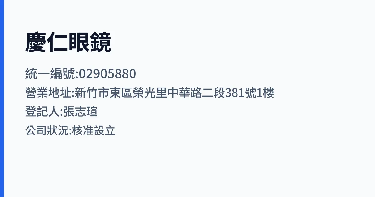 慶仁眼鏡 - 統編 02905880(新竹市) 公司登記資料與營業項目詳細圖表