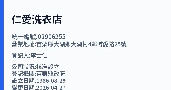 仁愛洗衣店的照片-統編 02906255(苗栗縣) 公司登記資料與營業項目詳細圖表