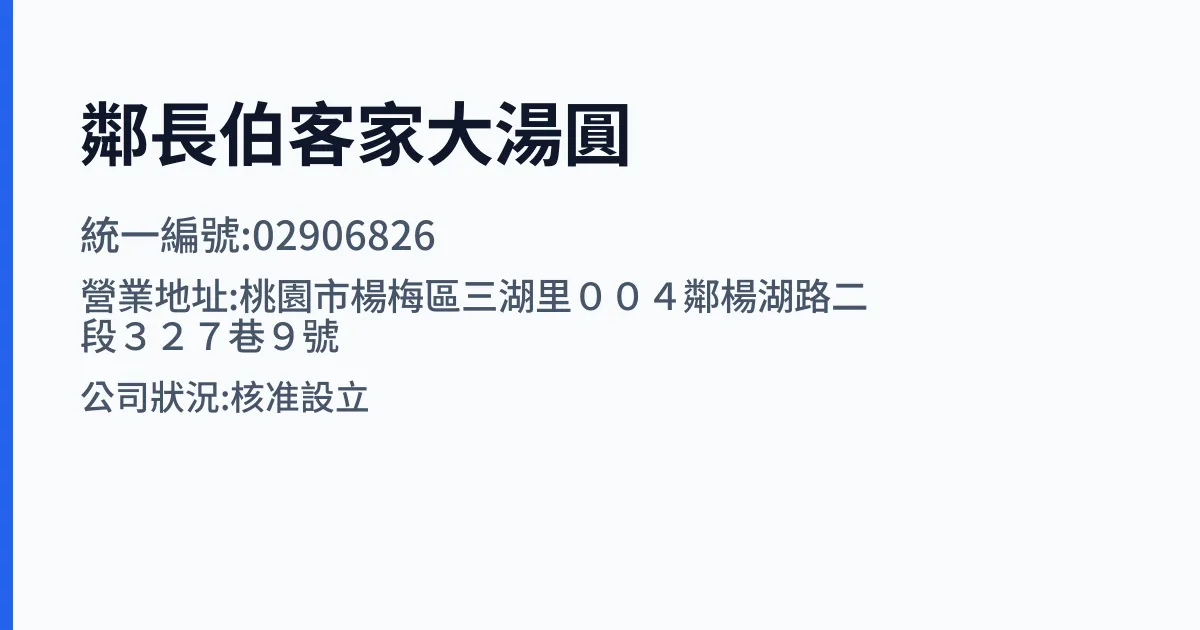 鄰長伯客家大湯圓 - 統編 02906826(桃園市) 公司登記資料與營業項目詳細圖表