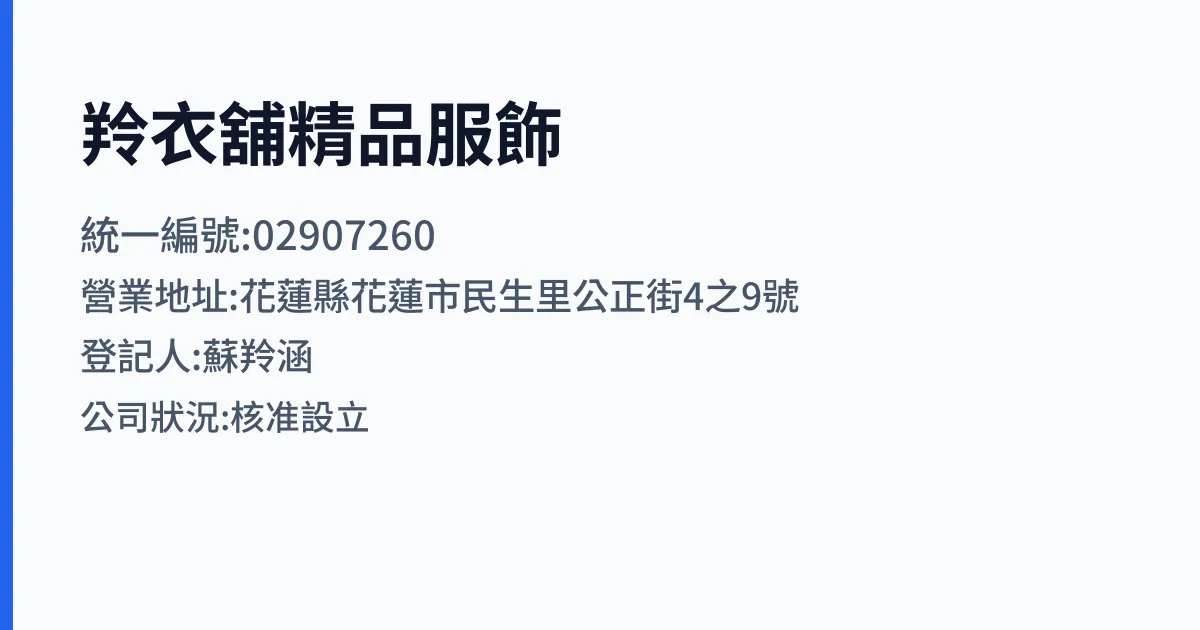 羚衣舖精品服飾 - 統編 02907260(花蓮縣) 公司登記資料與營業項目詳細圖表