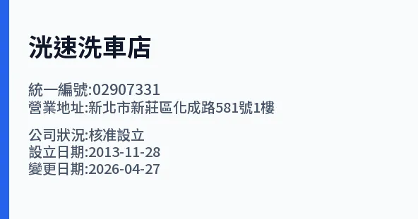 洸速洗車店的照片-統編 02907331(新北市) 公司登記資料與營業項目詳細圖表