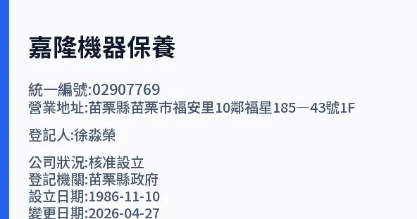 嘉隆機器保養的照片-統編 02907769(苗栗縣) 公司登記資料與營業項目詳細圖表