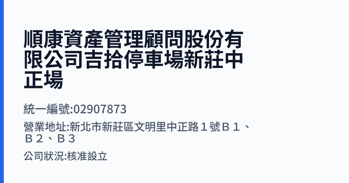 順康資產管理顧問股份有限公司吉拾停車場新莊中正場 - 統編 02907873(新北市) 公司登記資料與營業項目詳細圖表