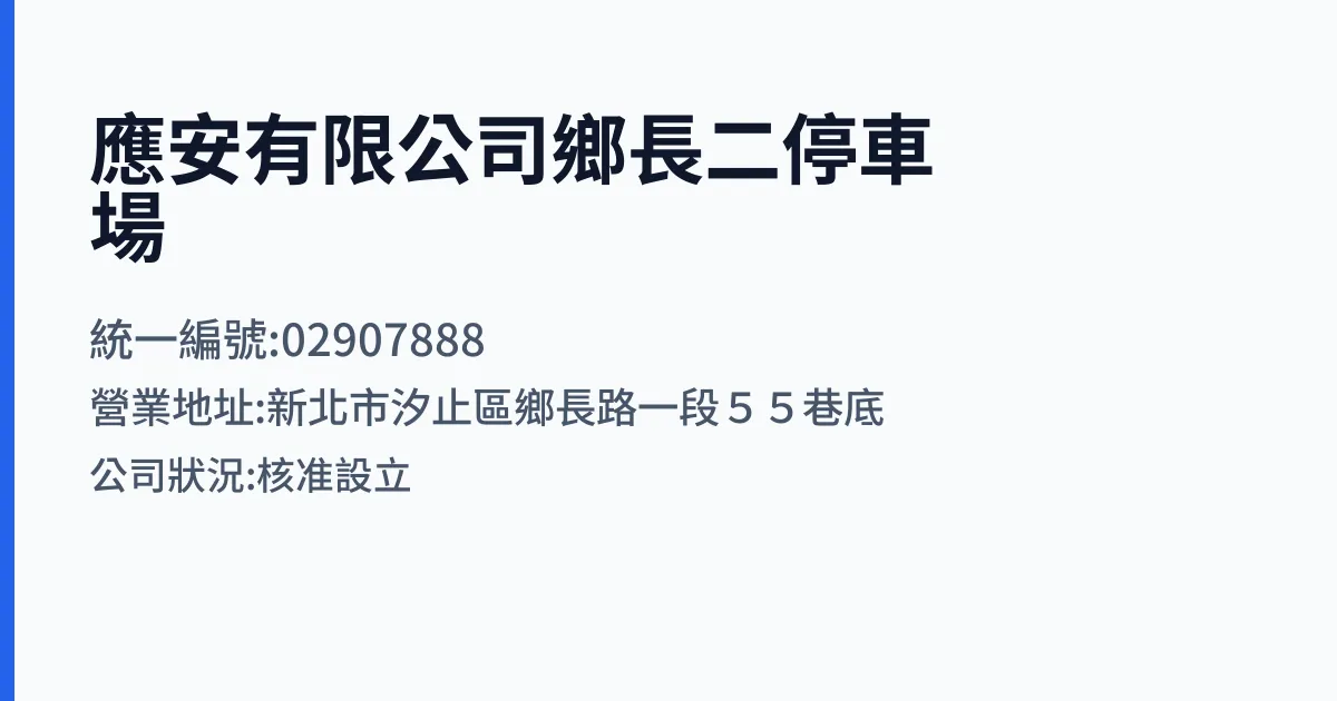 應安有限公司鄉長二停車場 - 統編 02907888(新北市) 公司登記資料與營業項目詳細圖表
