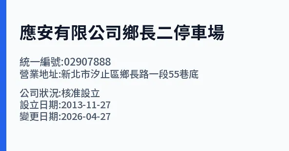 應安有限公司鄉長二停車場的照片-統編 02907888(新北市) 公司登記資料與營業項目詳細圖表