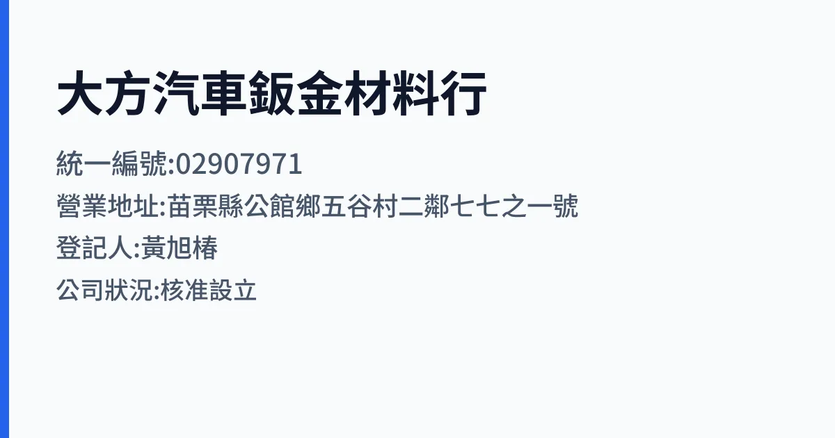 大方汽車鈑金材料行 - 統編 02907971(苗栗縣) 公司登記資料與營業項目詳細圖表