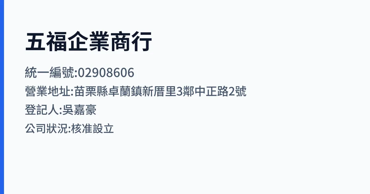 五福企業商行 - 統編 02908606(苗栗縣) 公司登記資料與營業項目詳細圖表