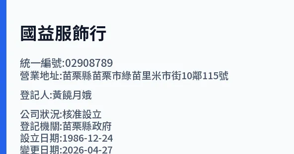 國益服飾行的照片-統編 02908789(苗栗縣) 公司登記資料與營業項目詳細圖表