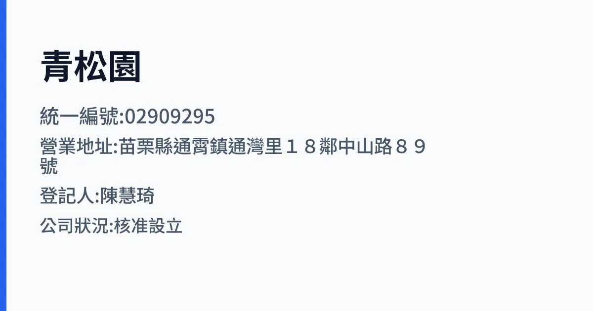 青松園 - 統編 02909295(苗栗縣) 公司登記資料與營業項目詳細圖表