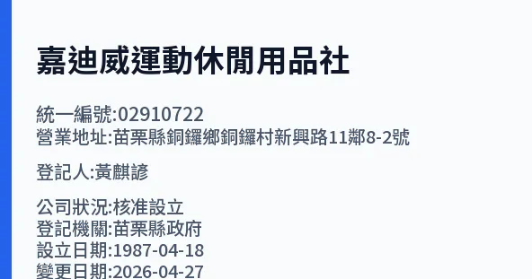 嘉迪威運動休閒用品社的照片-統編 02910722(苗栗縣) 公司登記資料與營業項目詳細圖表