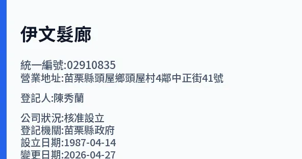 伊文髮廊的照片-統編 02910835(苗栗縣) 公司登記資料與營業項目詳細圖表