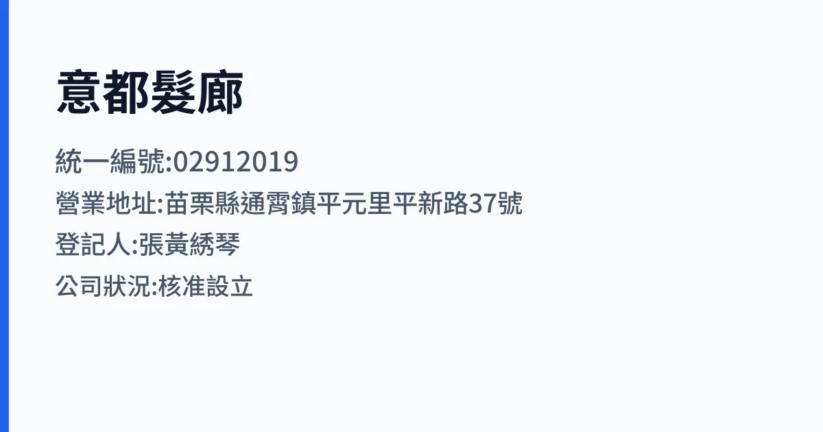 意都髮廊 - 統編 02912019(苗栗縣) 公司登記資料與營業項目詳細圖表