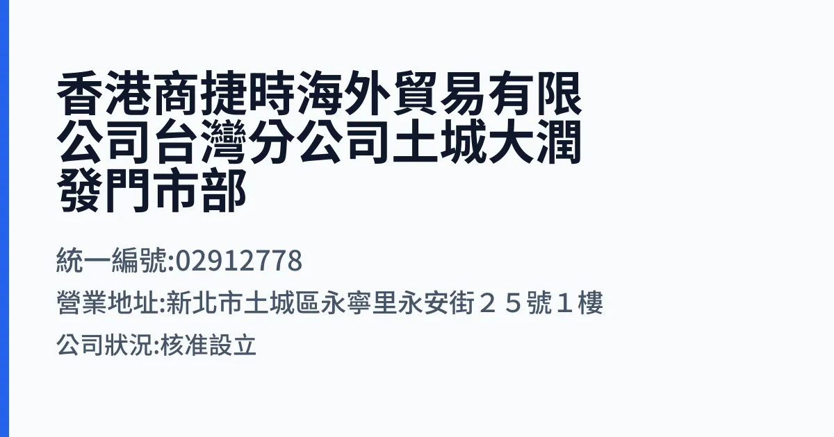 香港商捷時海外貿易有限公司台灣分公司土城大潤發門市部 - 統編 02912778(新北市) 公司登記資料與營業項目詳細圖表