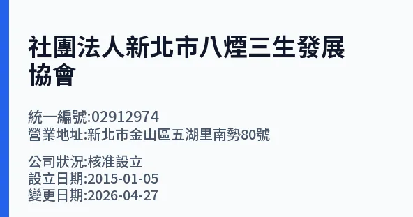 社團法人新北市八煙三生發展協會的照片-統編 02912974(新北市) 公司登記資料與營業項目詳細圖表