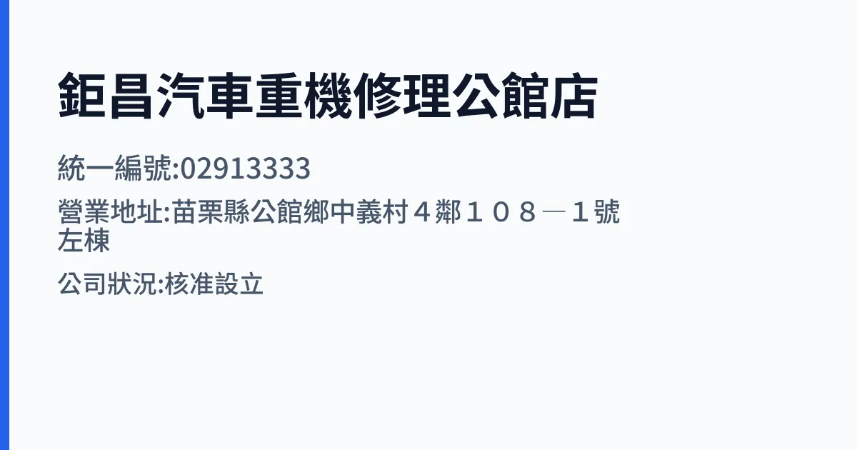 鉅昌汽車重機修理公館店 - 統編 02913333(苗栗縣) 公司登記資料與營業項目詳細圖表