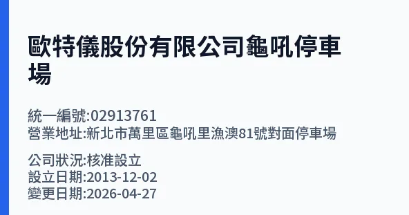 歐特儀股份有限公司龜吼停車場的照片-統編 02913761(新北市) 公司登記資料與營業項目詳細圖表