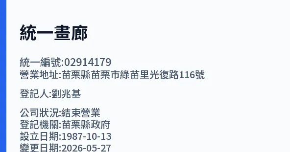 統一畫廊的照片-統編 02914179(苗栗縣) 公司登記資料與營業項目詳細圖表