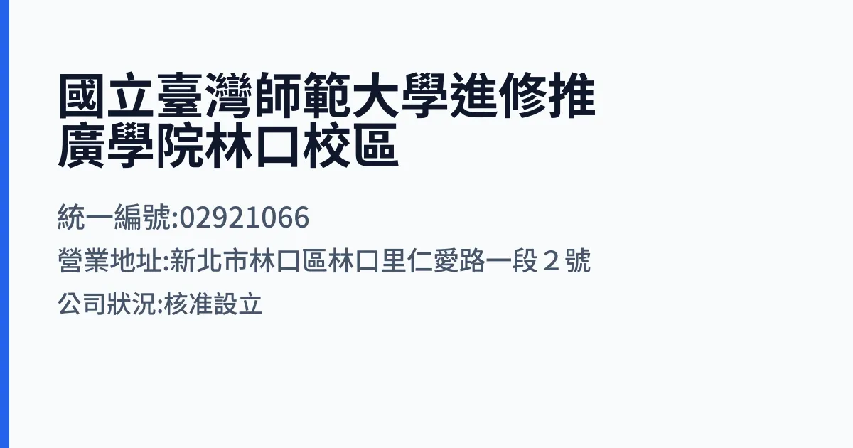 國立臺灣師範大學進修推廣學院林口校區 - 統編 02921066(新北市) 公司登記資料與營業項目詳細圖表