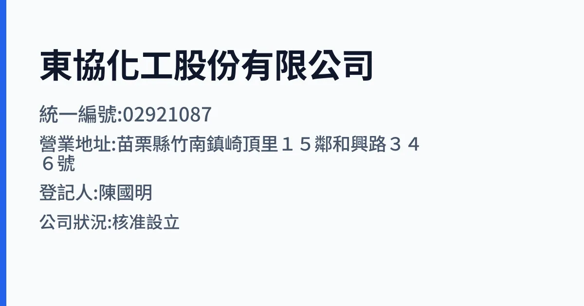 東協化工股份有限公司 - 統編 02921087（苗栗縣） 公司登記資料與營業項目詳細圖表