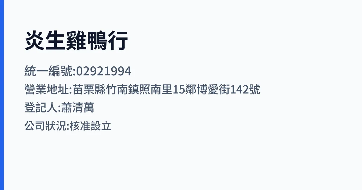 炎生雞鴨行 - 統編 02921994(苗栗縣) 公司登記資料與營業項目詳細圖表