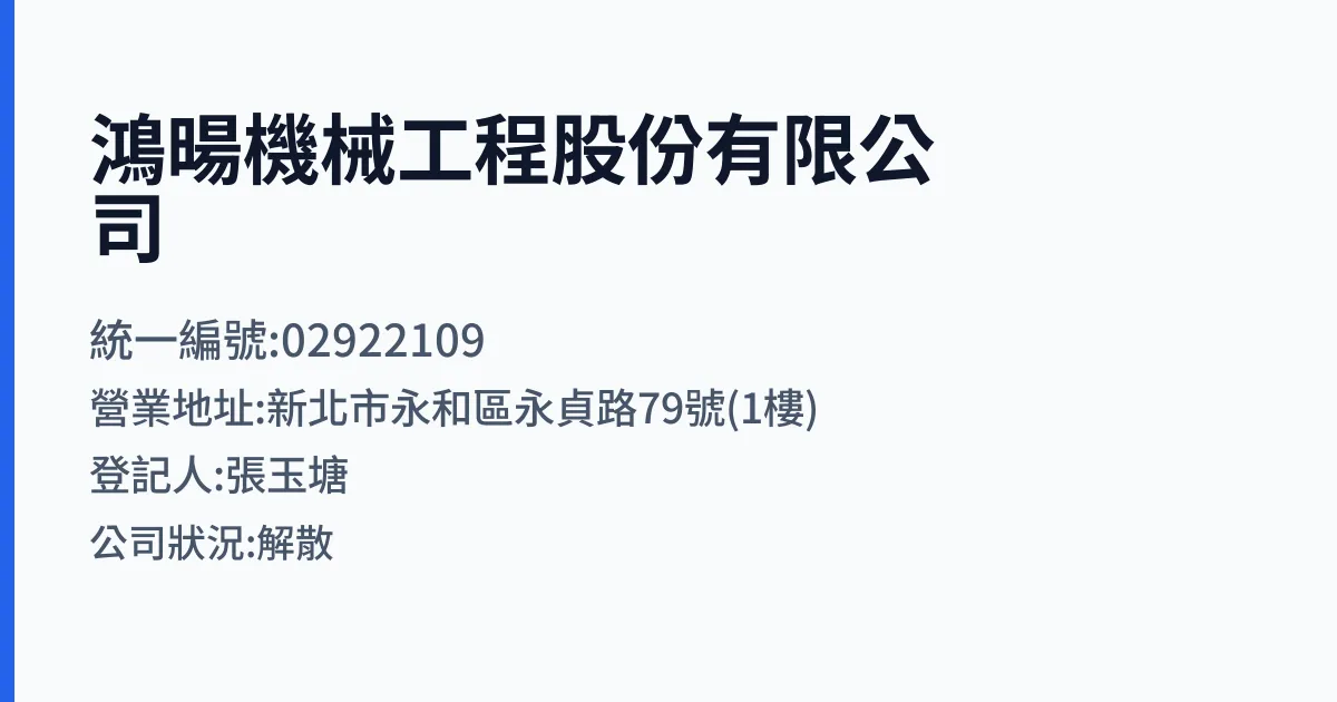 鴻暘機械工程股份有限公司 - 統編 02922109(新北市) 公司登記資料與營業項目詳細圖表