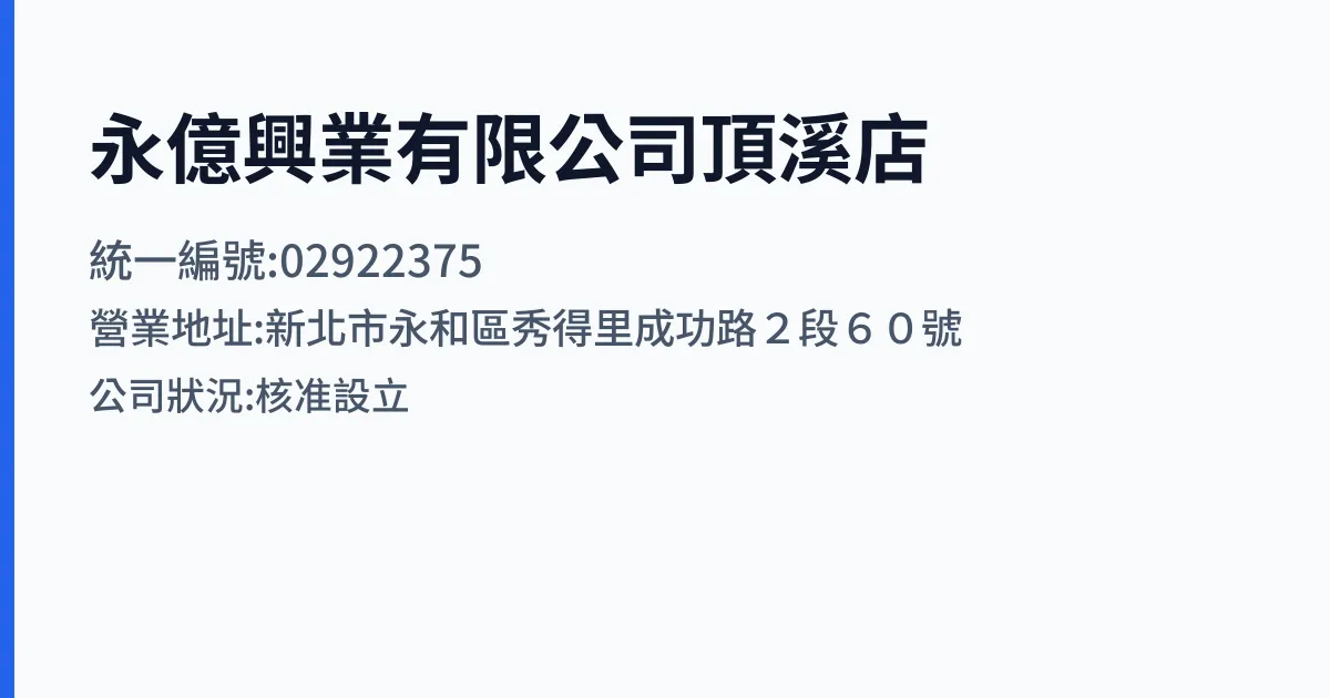 永億興業有限公司頂溪店 - 統編 02922375(新北市) 公司登記資料與營業項目詳細圖表