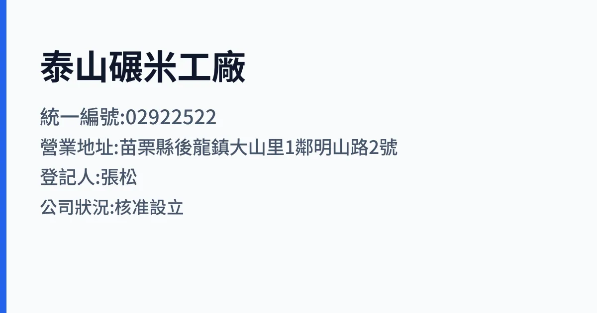 泰山碾米工廠 - 統編 02922522(苗栗縣) 公司登記資料與營業項目詳細圖表