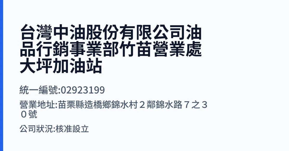 台灣中油股份有限公司油品行銷事業部竹苗營業處大坪加油站 - 統編 02923199(苗栗縣) 公司登記資料與營業項目詳細圖表