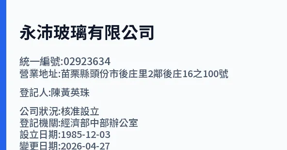 永沛玻璃有限公司的照片-統編 02923634(苗栗縣) 公司登記資料與營業項目詳細圖表