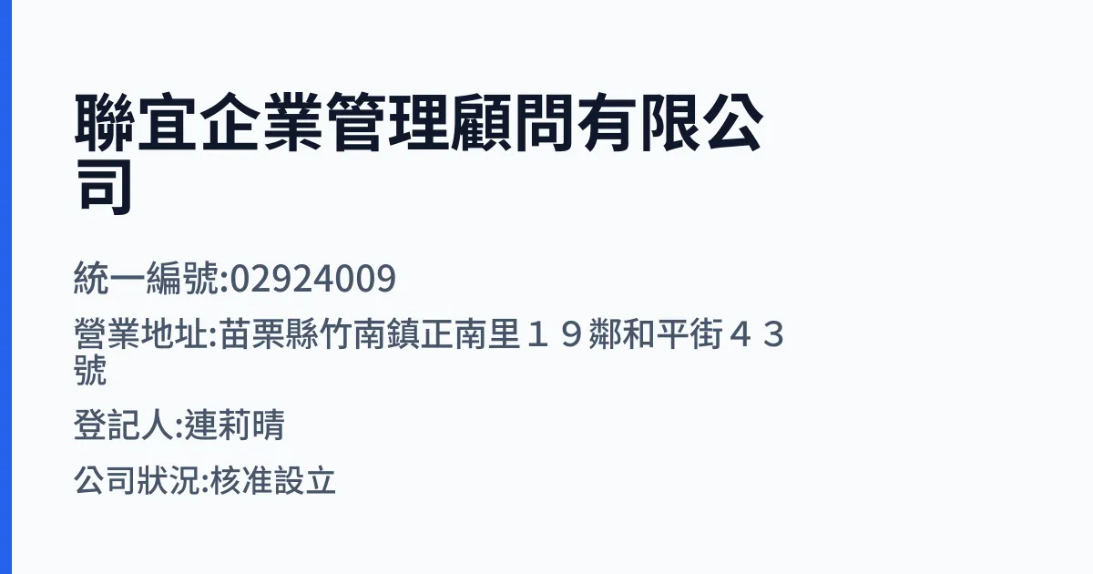 聯宜企業管理顧問有限公司 - 統編 02924009(苗栗縣) 公司登記資料與營業項目詳細圖表