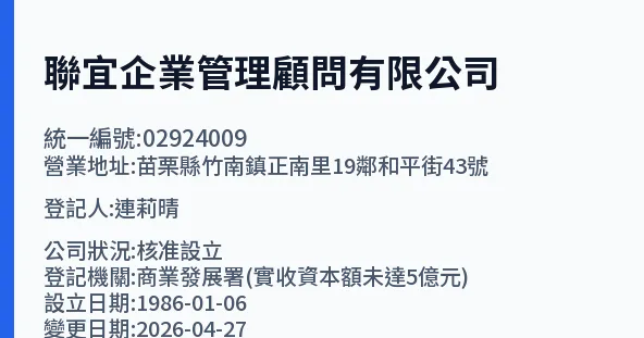 聯宜企業管理顧問有限公司的照片-統編 02924009(苗栗縣) 公司登記資料與營業項目詳細圖表