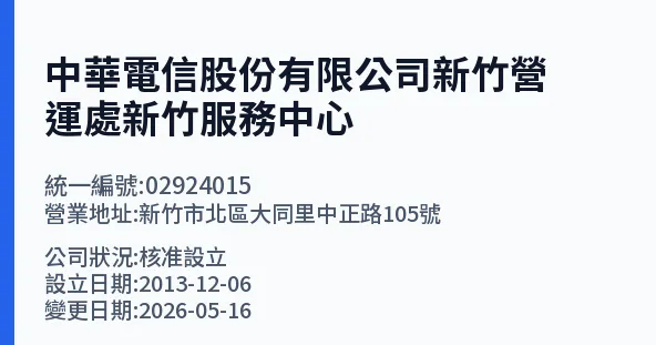 中華電信股份有限公司新竹營運處新竹服務中心的照片-統編 02924015(新竹市) 公司登記資料與營業項目詳細圖表