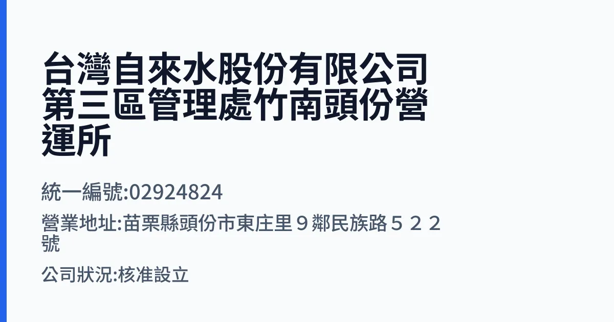 台灣自來水股份有限公司第三區管理處竹南頭份營運所 - 統編 02924824(苗栗縣) 公司登記資料與營業項目詳細圖表