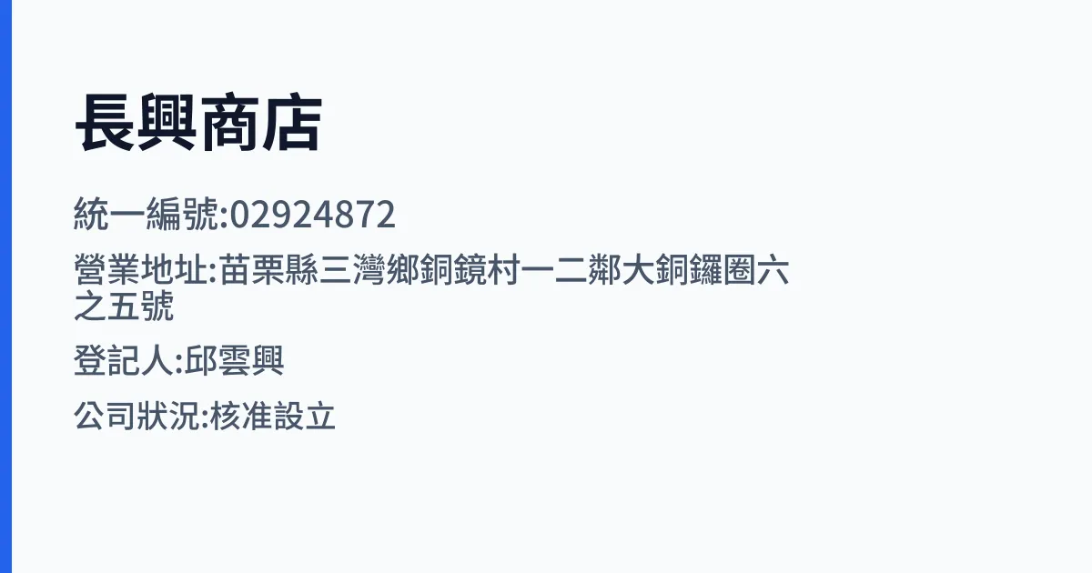 長興商店 - 統編 02924872(苗栗縣) 公司登記資料與營業項目詳細圖表