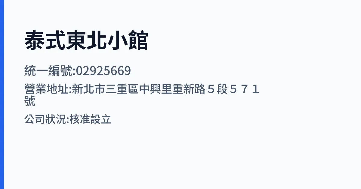 泰式東北小館 - 統編 02925669(新北市) 公司登記資料與營業項目詳細圖表